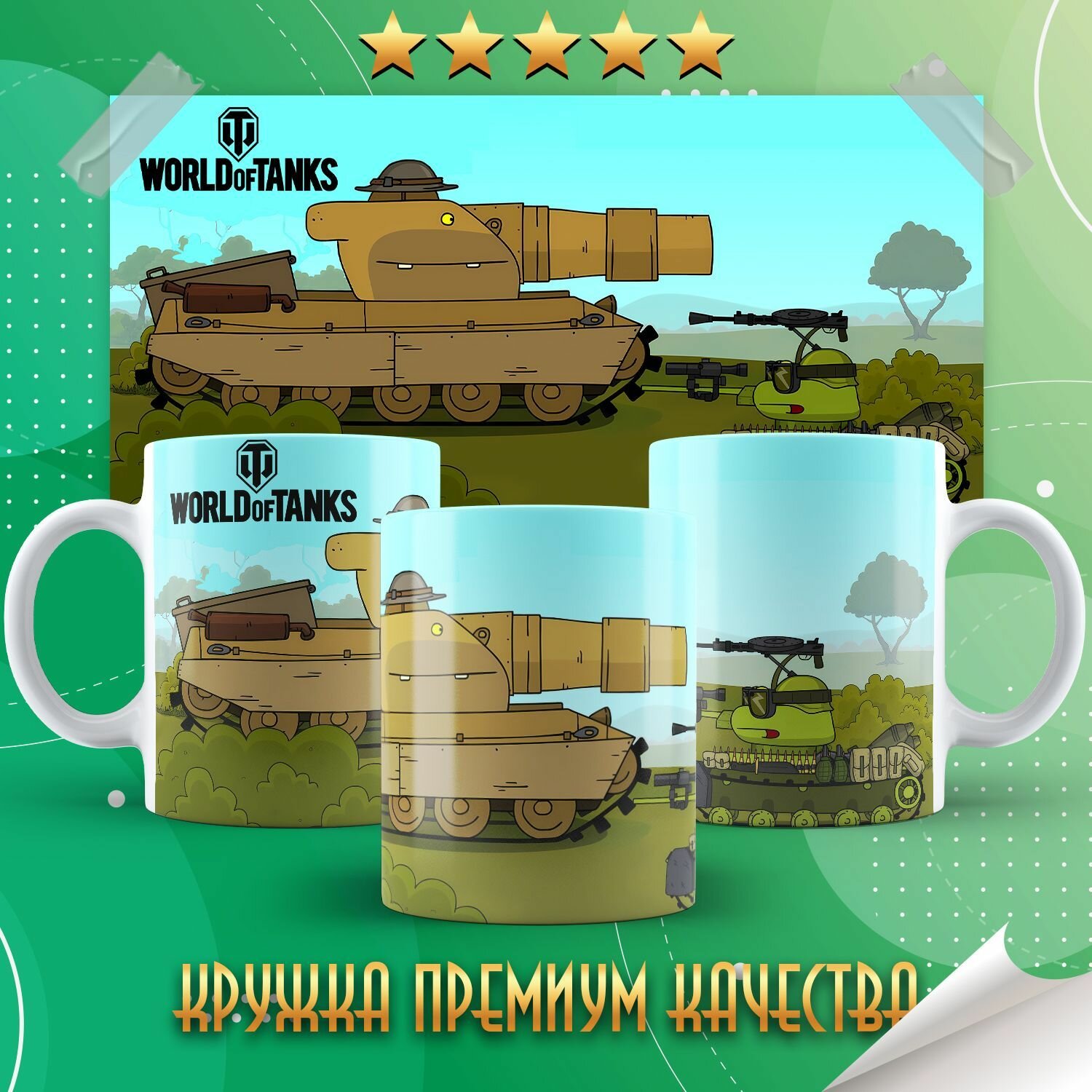 Кружка "World of tanks / Мир танков / Танкомультики" PrintMania 330мл