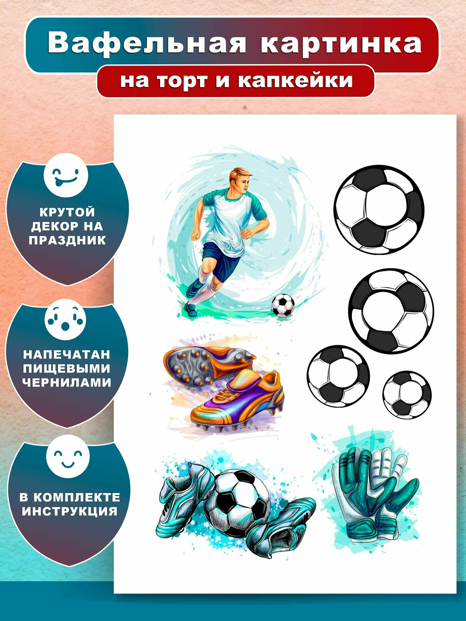 Вафельная картинка для торта и капкейков С днем рождения, Футболист. Украшение и декор торта выпечки. Съедобная картинка А4/