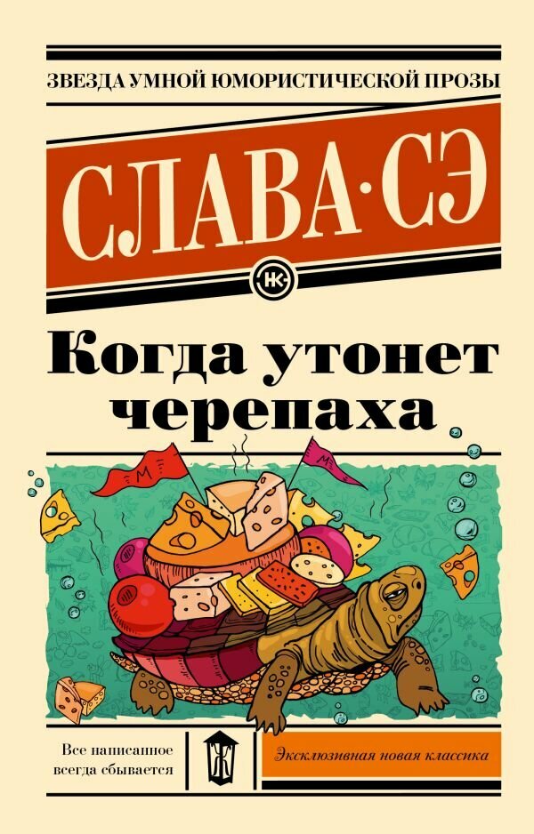 Когда утонет черепаха / Слава Сэ