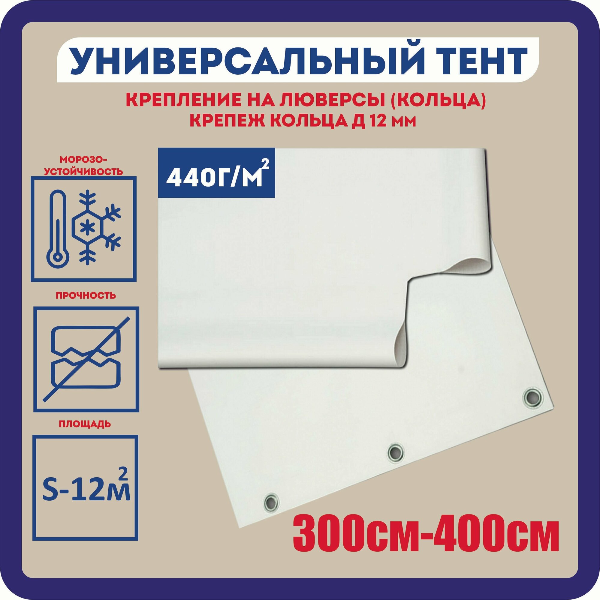 Баннерная ткань, тент 440 гр 300см-400см с люверсами