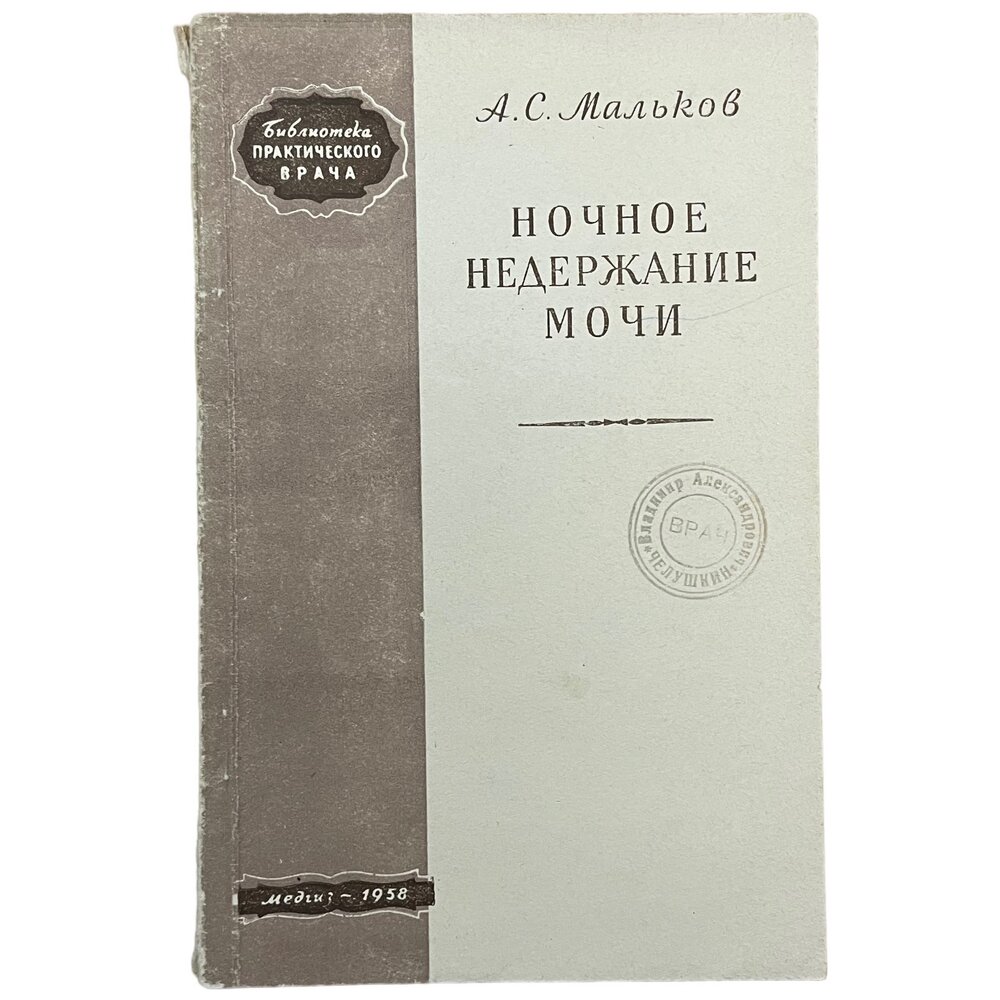 Мальков А. С. "Ночное недержание мочи" 1958 г. "Медгиз" (Экслибрис)