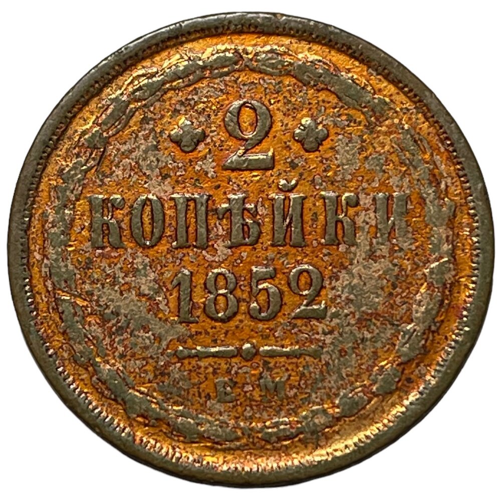 Российская Империя 2 копейки 1852 г. (ЕМ)