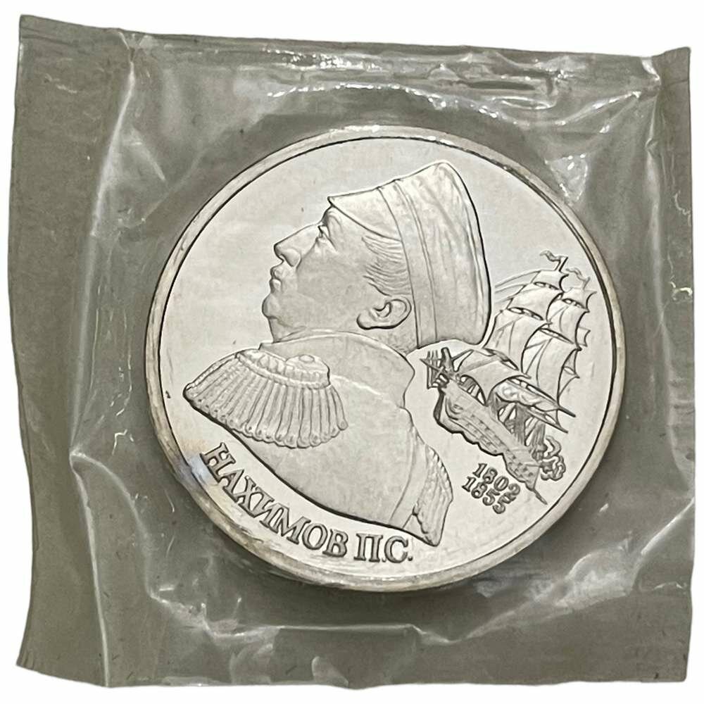Россия 1 рубль 1992 г. (190 лет со дня рождения Павла Степановича Нахимова) (Proof) (Запайка)