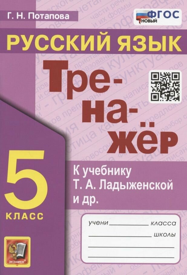 Тренажер по русскому языку. 5 класс. К учебнику Т. А. Ладыженской и др. "Русский язык. 5 класс. В двух частях" (М: Просвещение)