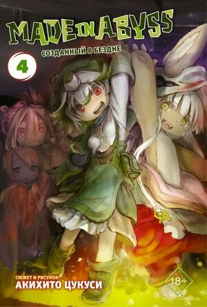 Манга Made in Abyss Созданный в Бездне Т. 4 (Цукуси А.)
