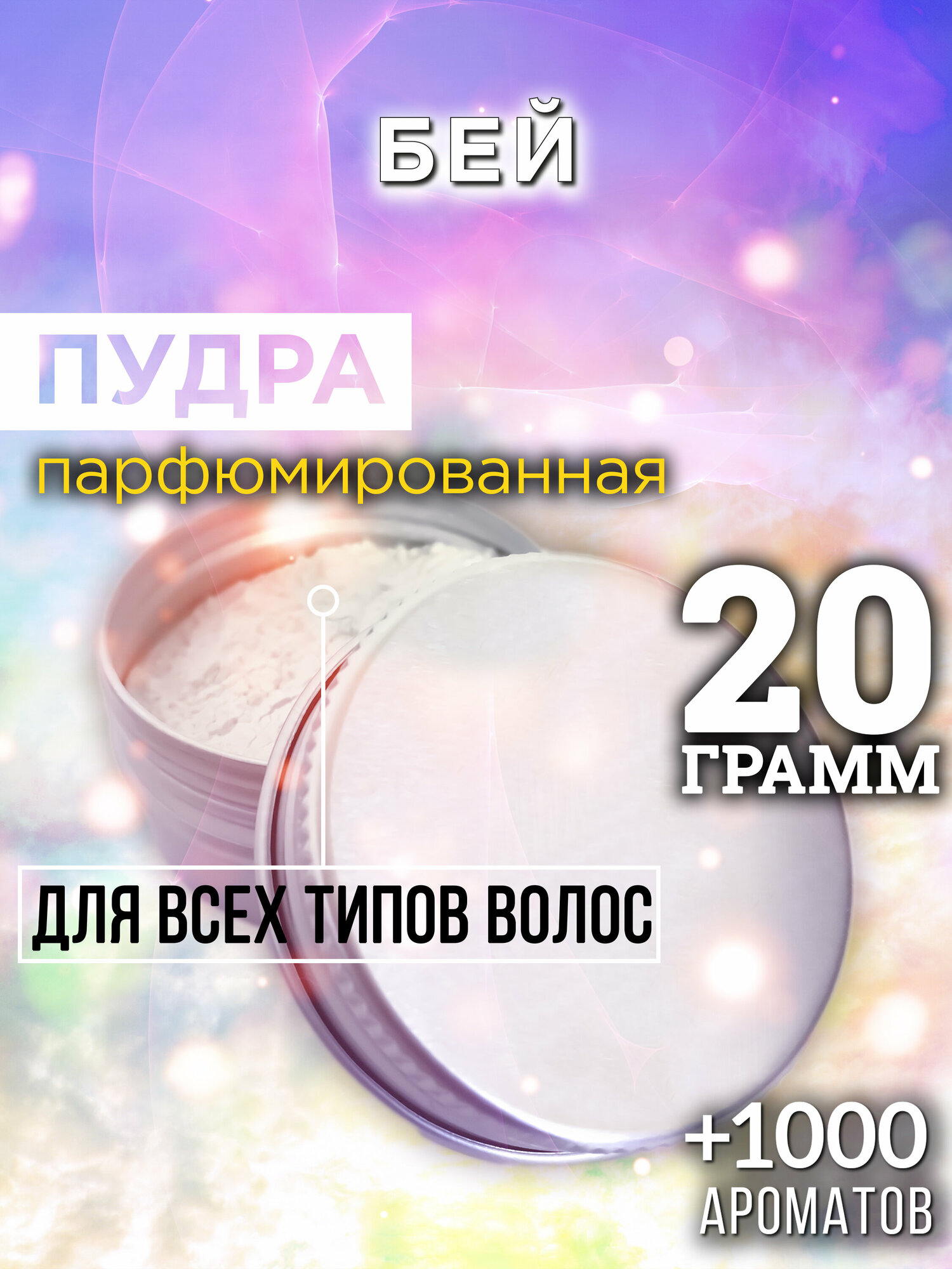 Бей - пудра для волос Аурасо, для создания быстрого прикорневого объема, универсальная, парфюмированная, натуральная, унисекс, 20 гр