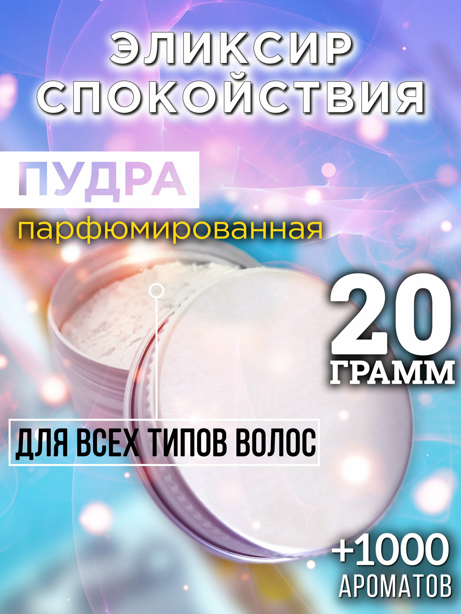 Эликсир спокойствия - пудра для волос Аурасо, для создания быстрого прикорневого объема, универсальная, парфюмированная, натуральная, унисекс, 20 гр