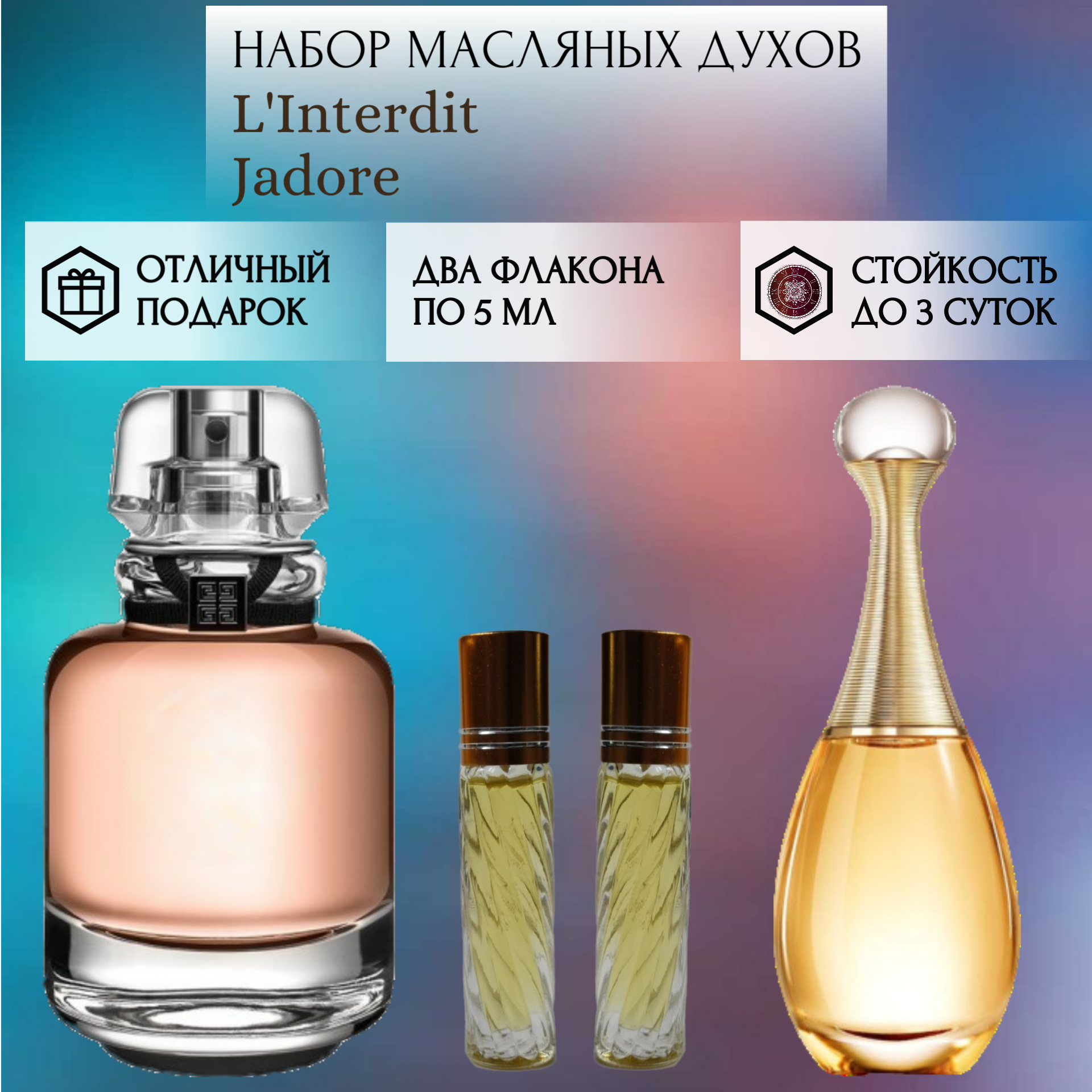 Духи масляные L'Interdit; Jadore; Timeless Perfume; Линтердит; Жадоре ; роликовый флакон 5 мл; 2 шт