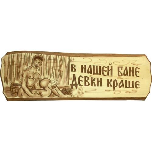 Банная табличка "Суши Веник", "В нашей бане девки краше", не боится влаги и пара — фото 1