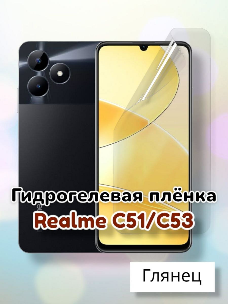 Гидрогелевая защитная пленка (Глянец) для Realme C51, C53/бронепленка реалми с53 ц53 с51 ц51