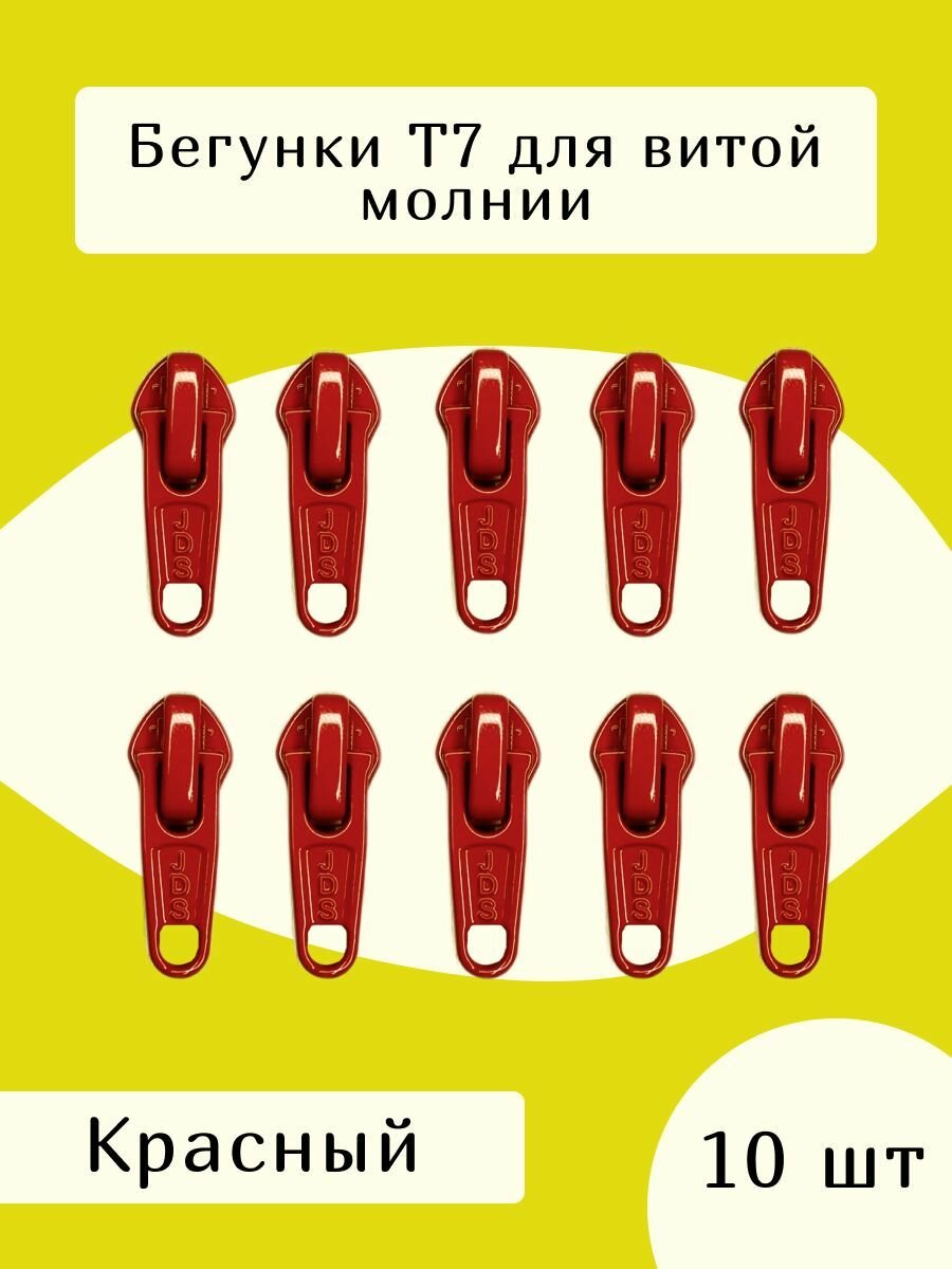 Усиленный замок бегунок т7 для молнии 10 шт, цв. красный