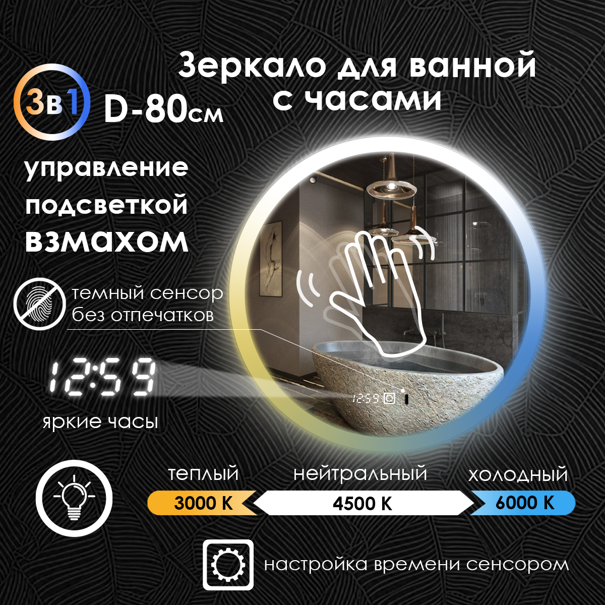 Зеркало для ванной Villanelle с управлением взмахом руки, подсветка 3в1, диммер, часы, 80см