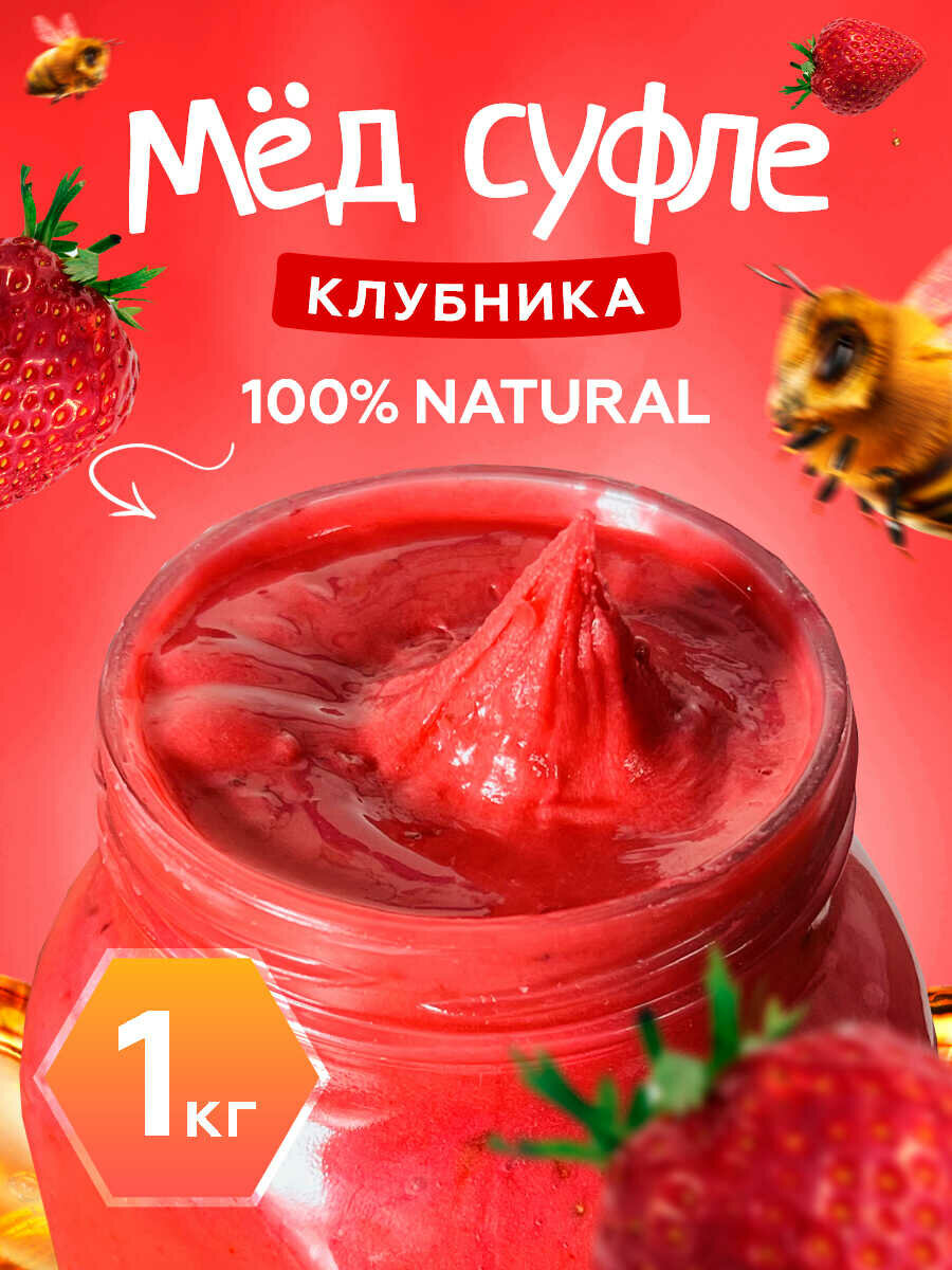 Мед-суфле с клубникой 1 кг.
