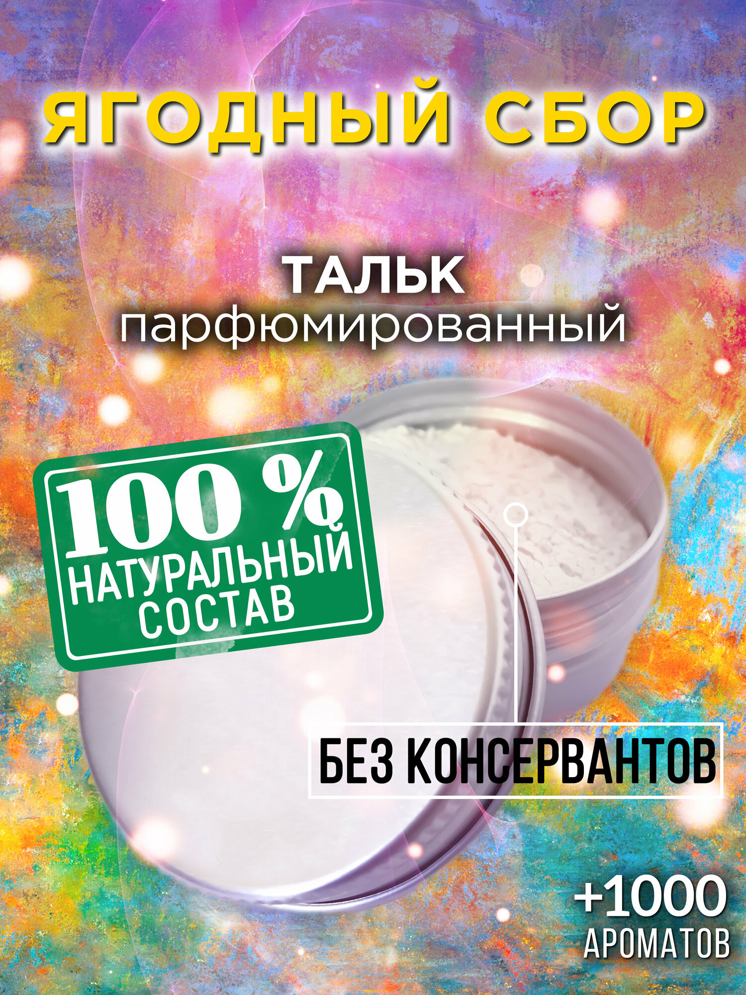 Ягодный сбор - натуральный ароматизированный тальк Аурасо для тела и ног, парфюмированный, универсальный, освежающий, для женщин, для мужчин, унисекс