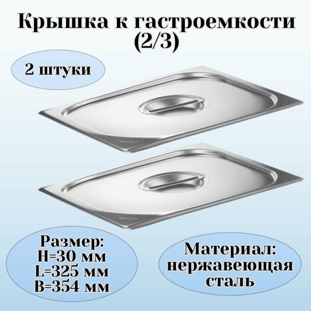 Крышка к гастроемкости (2/3) H=30 мм L=325 мм B=354 мм 2 штуки ProHotel