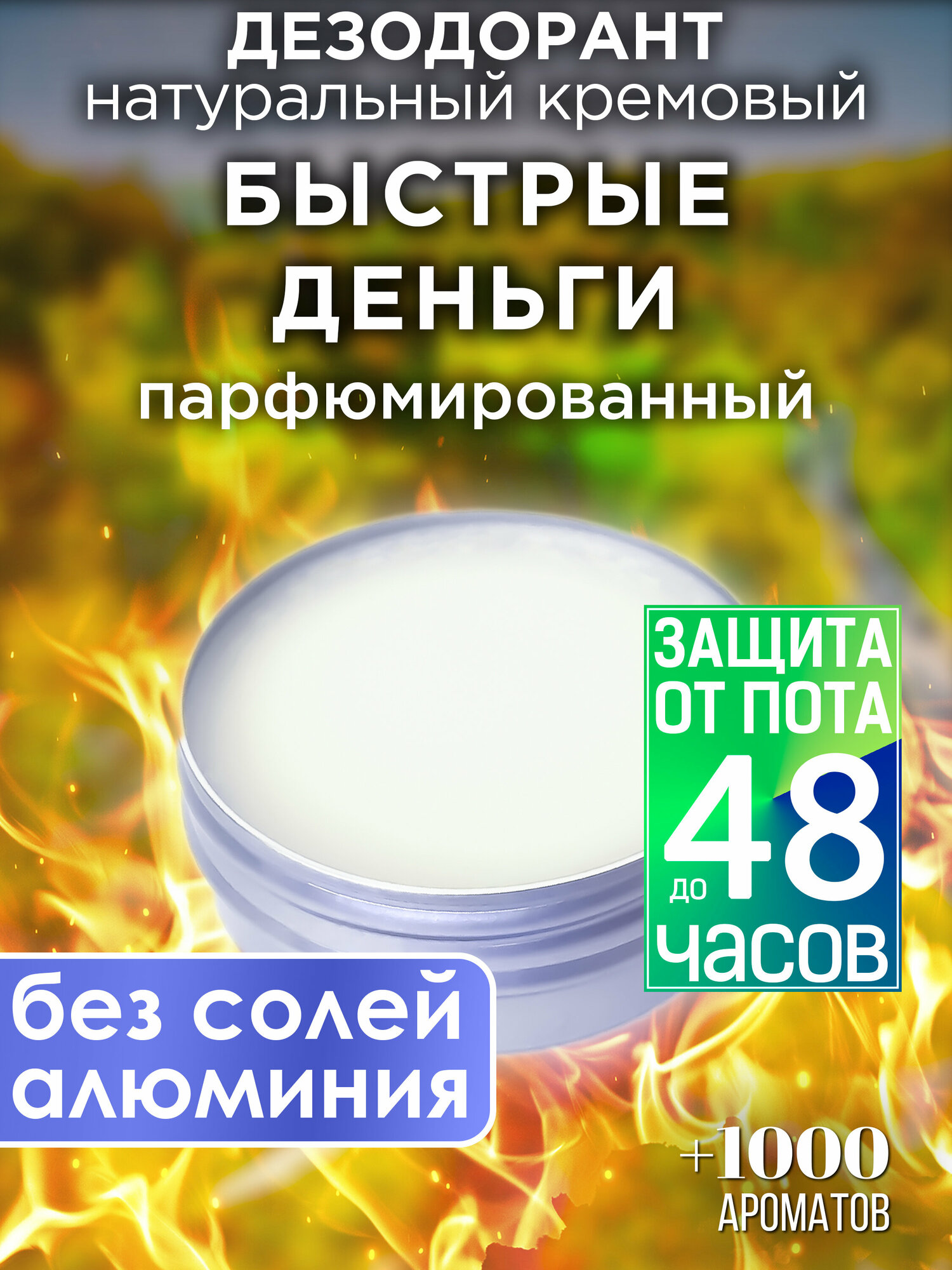 Быстрые деньги - натуральный кремовый дезодорант Аурасо, парфюмированный, для женщин и мужчин, унисекс