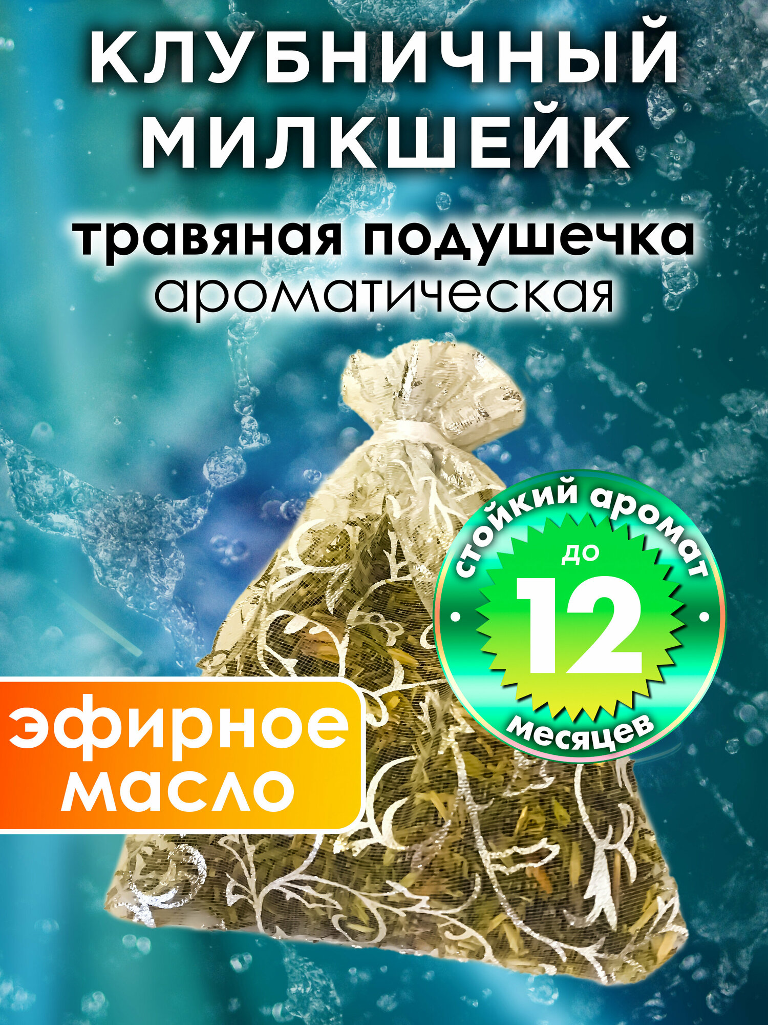 Клубничный милкшейк - ароматическое саше Аурасо, парфюмированная подушечка для дома, шкафа, белья, аромасаше для автомобиля