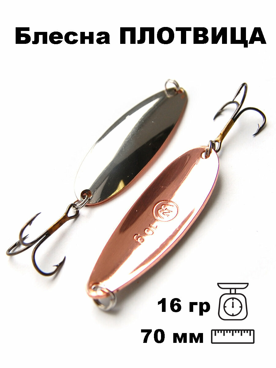 Блесна летняя Плотвица P007001604SC