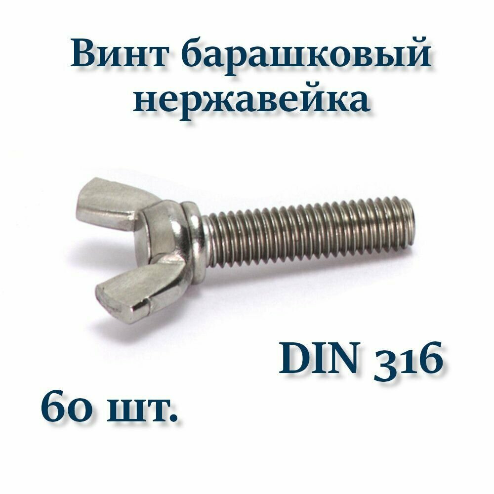 Винт DIN 316 А2 М5х30 барашковый, нержавейка