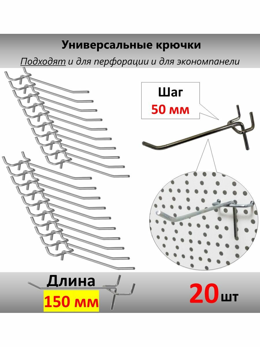 Крючки торговые для перфорации и экономпанели - 15 см, 20шт, шаг 50 мм
