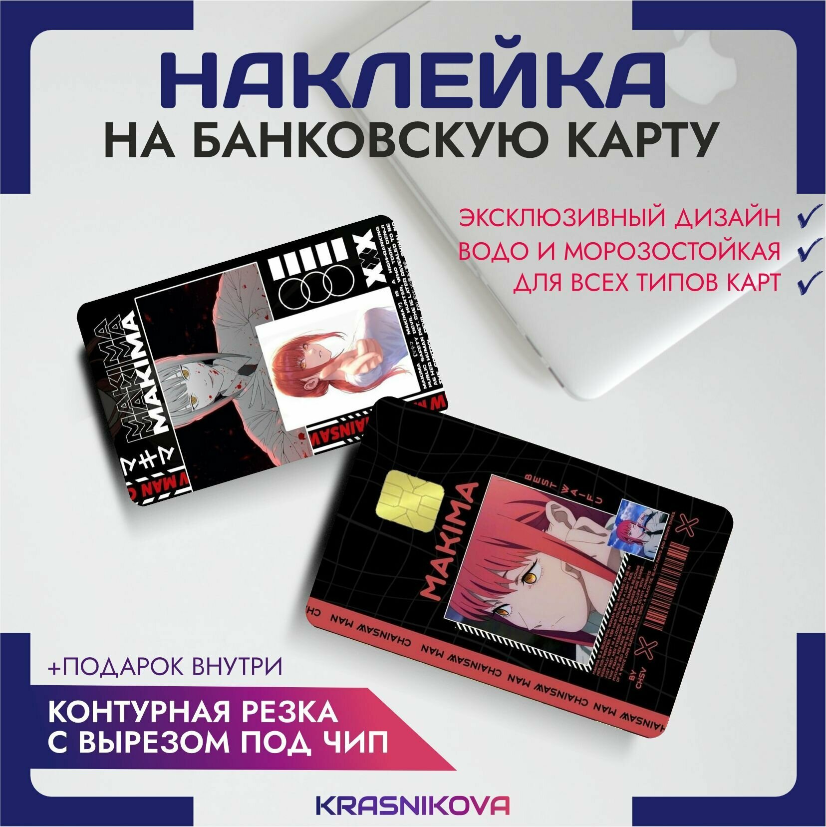 Наклейка на банковскую карту человек бензопила Макима
