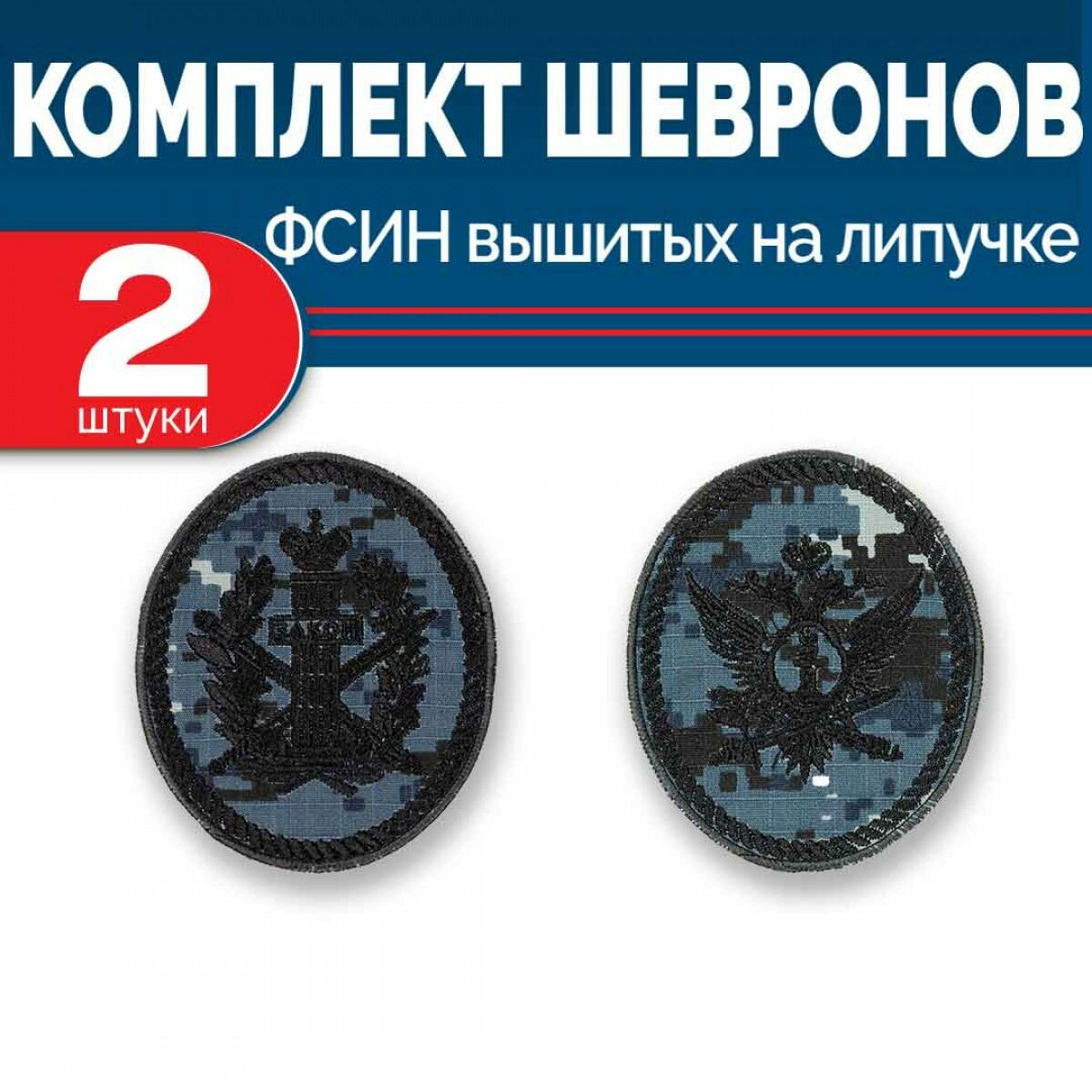 Комплект шевронов выш фсин синяя цифра липучка 2 шт