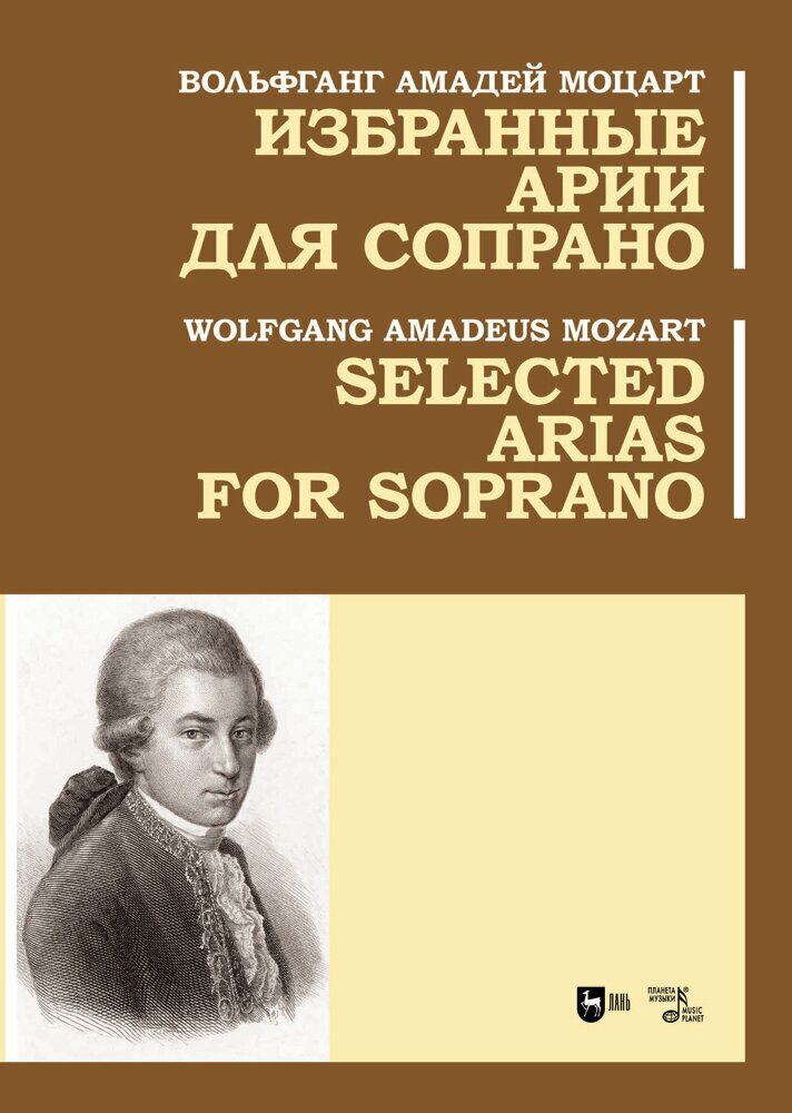 Моцарт В. А. "Избранные арии для сопрано"