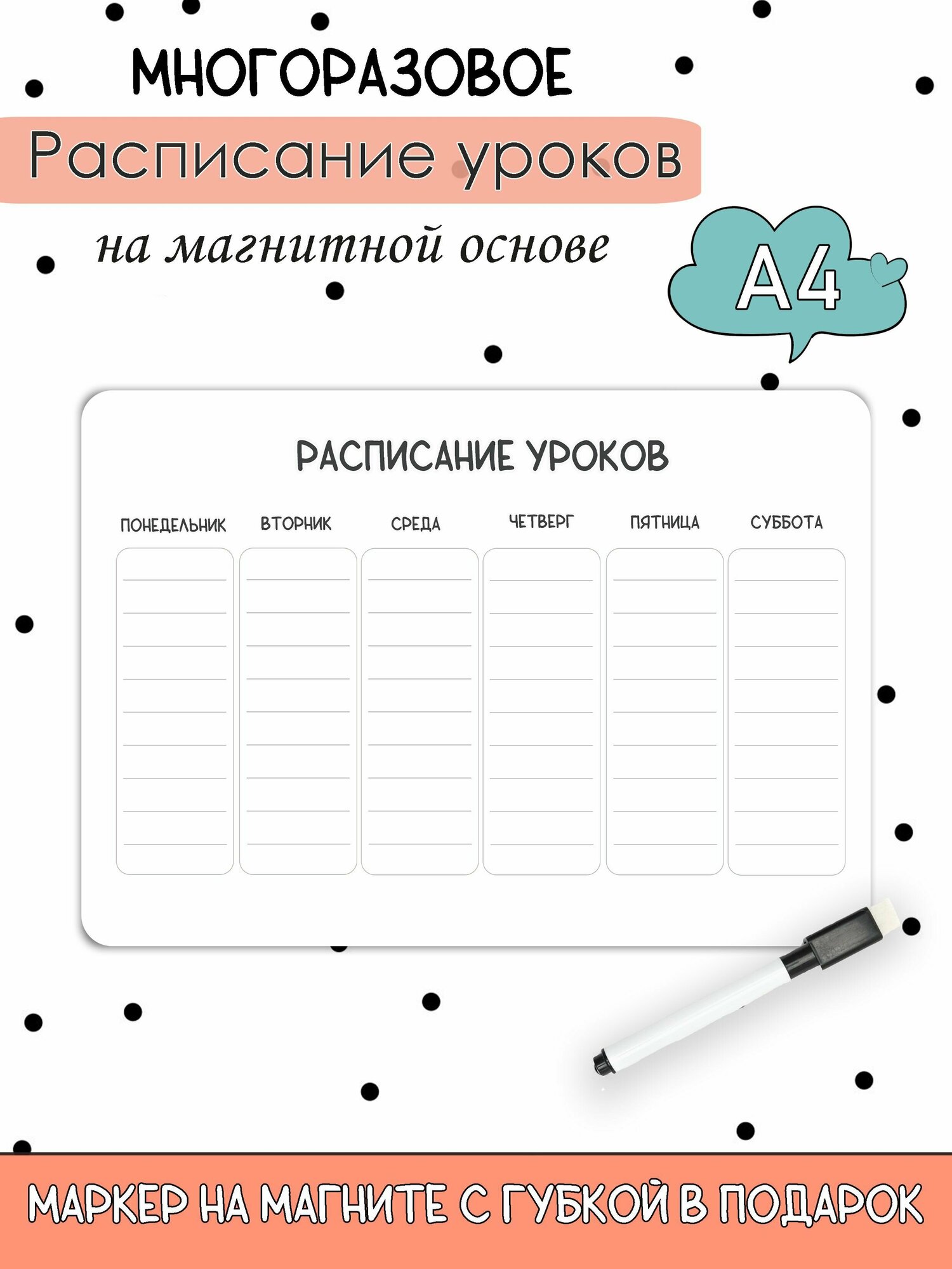 Расписание настенное уроков на магнитной основе А4