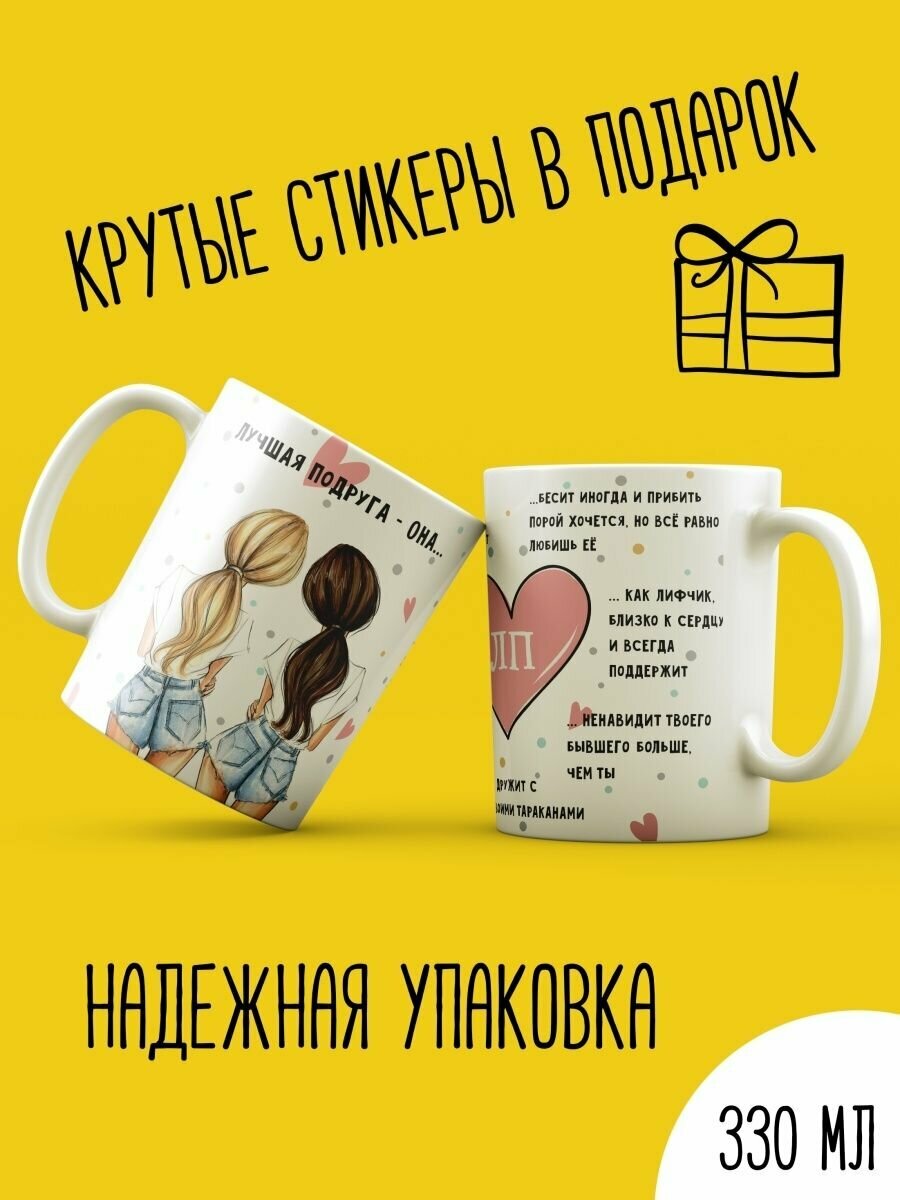 Кружка подарок лучшей подруге "ЛП фразы"