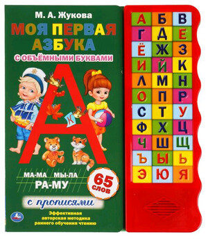 Моя первая азбука с прописями (звуковой модуль, 33 кнопки, с объемными буквами) (Жукова М. А.)