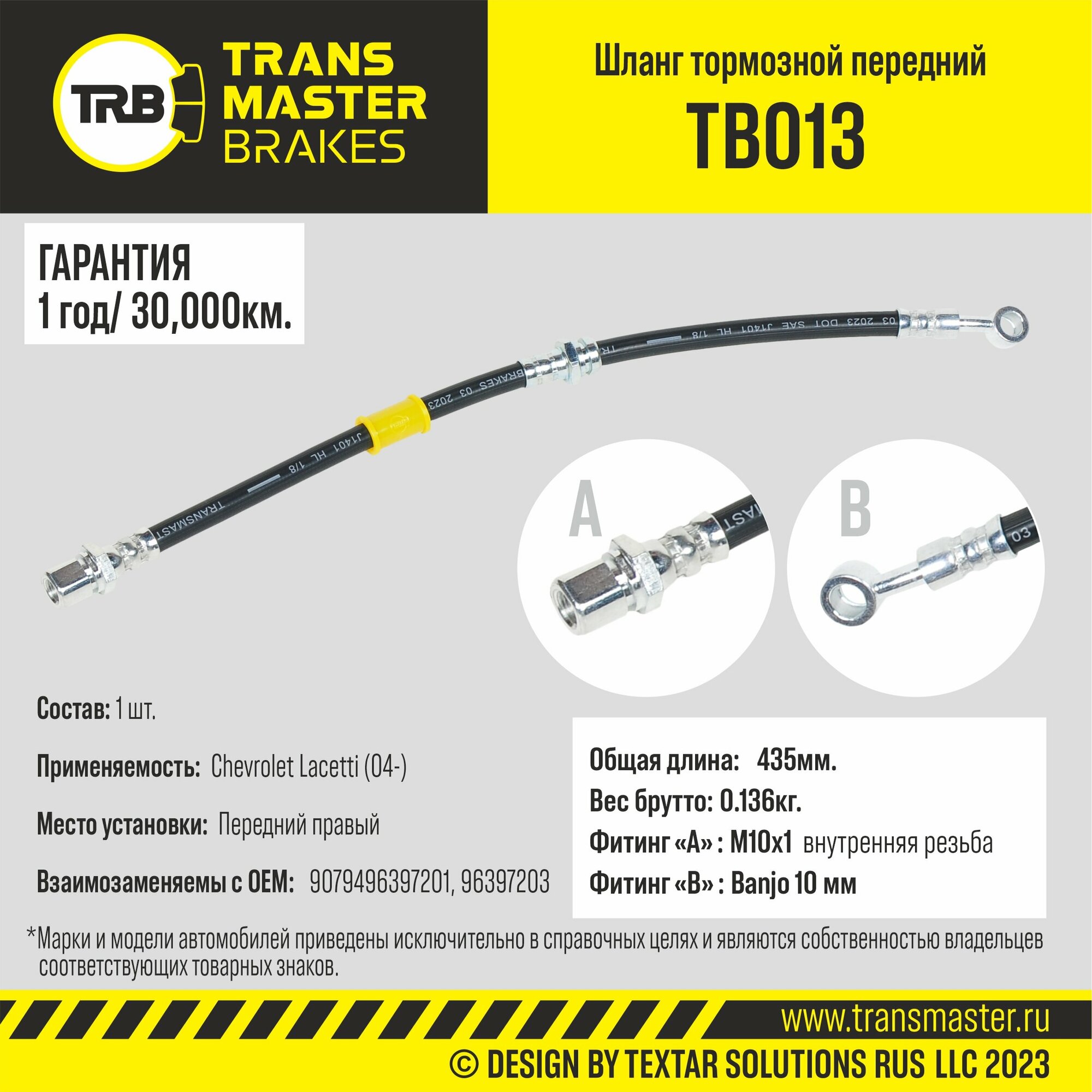 Шланг тормозной перед прав TRANSMASTER TB013