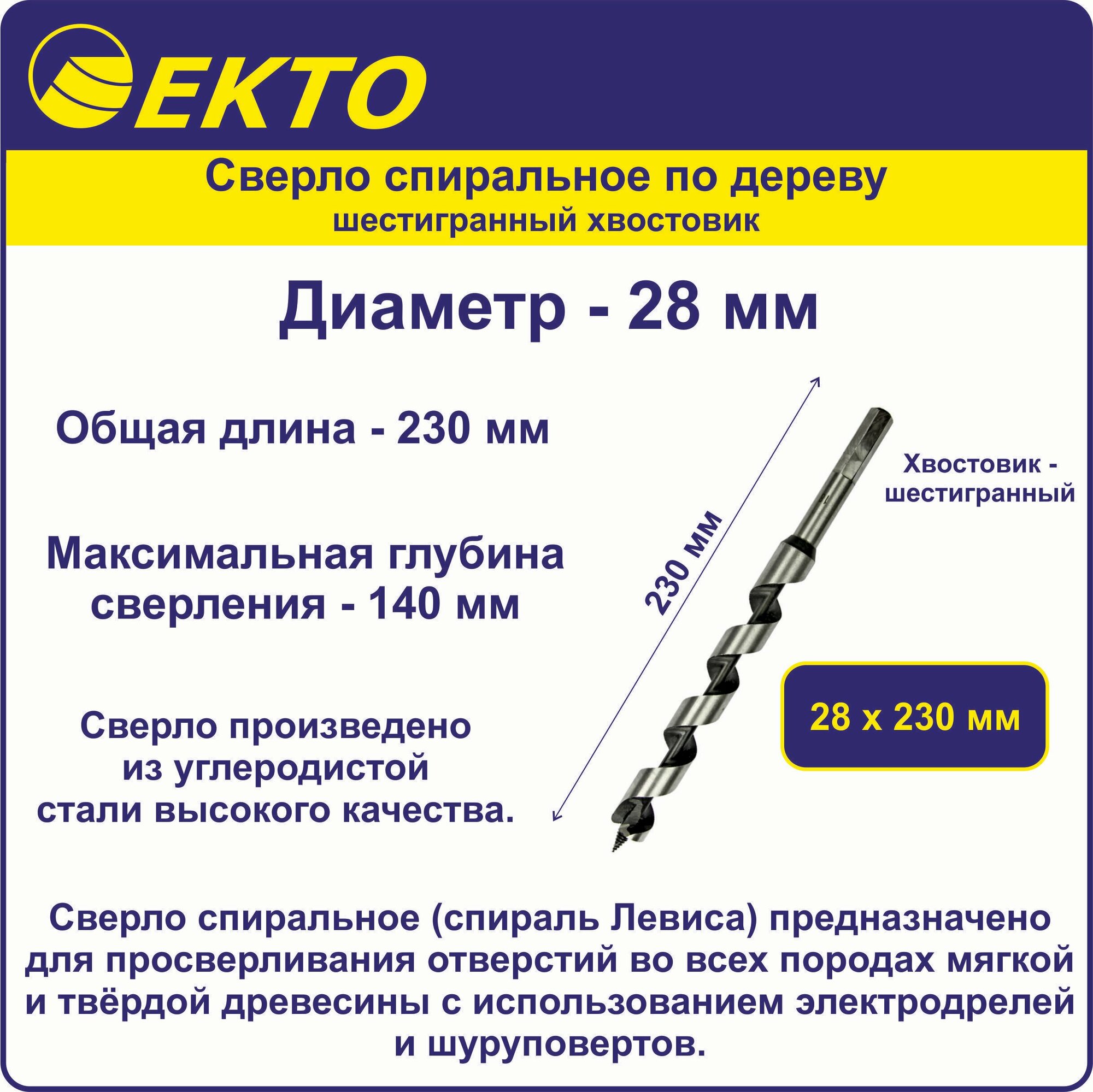Сверло спиральное по дереву 28х 230 мм шестигранный хвостовик EKTO
