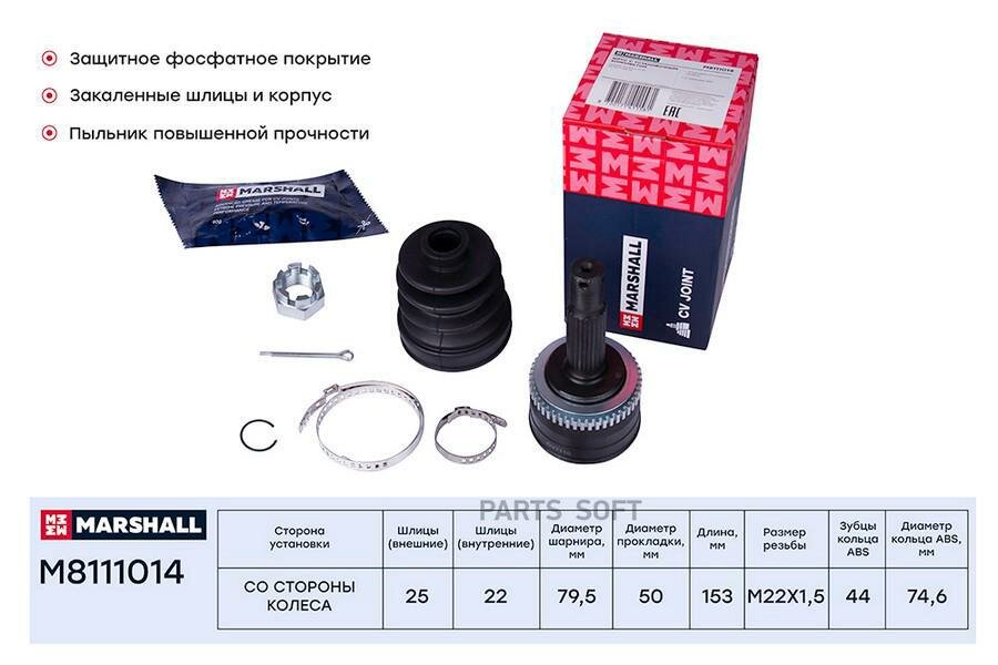 M8111014 MARSHALL ШРУС HYUNDAI ACCENT LC/MC/VERNA/KIA RIO II/CERATO 1.4-1.6 00-11 нар. +ABS