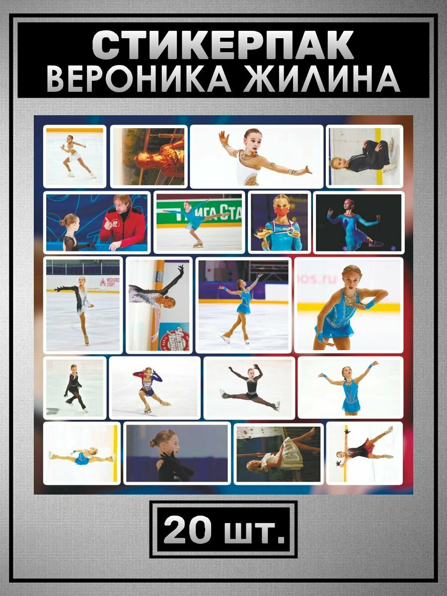 Наклейки на телефон Вероника Жилина стикеры фигуристка