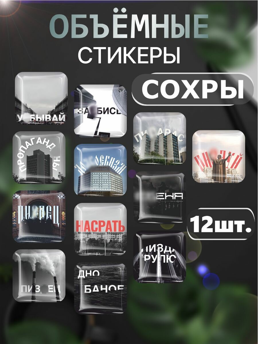 3D стикеры Слова 12шт