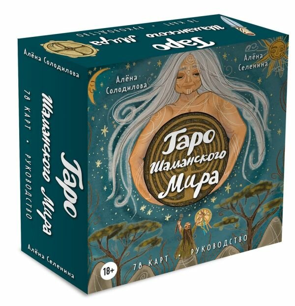 Карты Таро ЭКСМО Шаманского мира, 78 круглых карт и руководство в коробке, Алена Солодилова-Преображенская, Алена Селенина, мягкая обложка, 2025 год