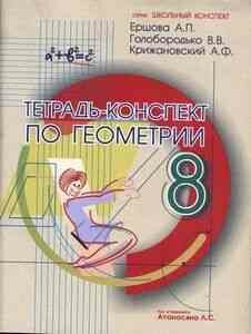 Тетрадь-конспект по геометрии 8кл. к уч. Л. С. Атанасяна (Ершова А. П. и др.)