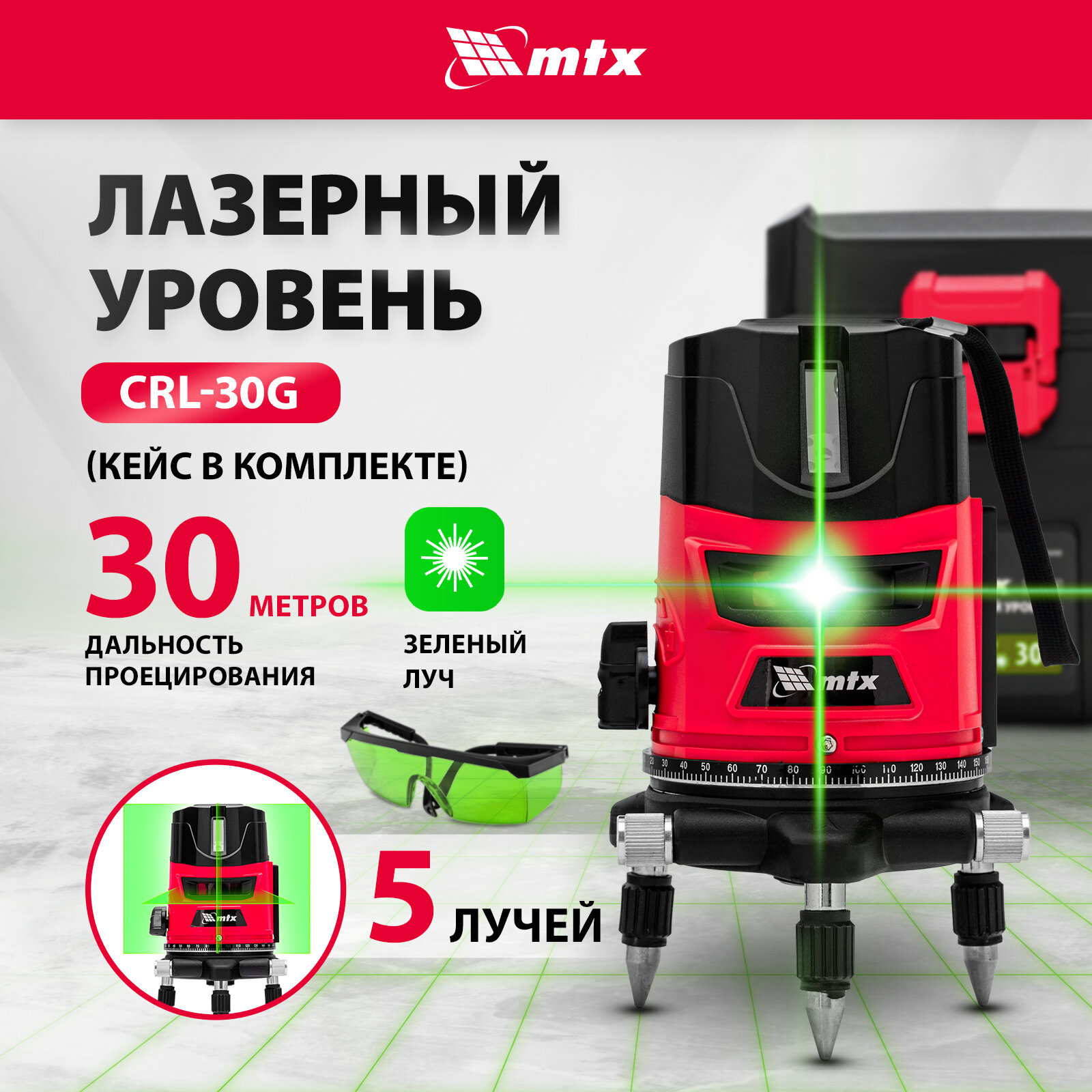 Лазерный уровень MTX CRL-30G, 30м, зеленый луч, 4 вертикали/горизонталь/отвес, самовыравнивание и поворотное основание, резьба 5/8 под штатив, кейс, 35036