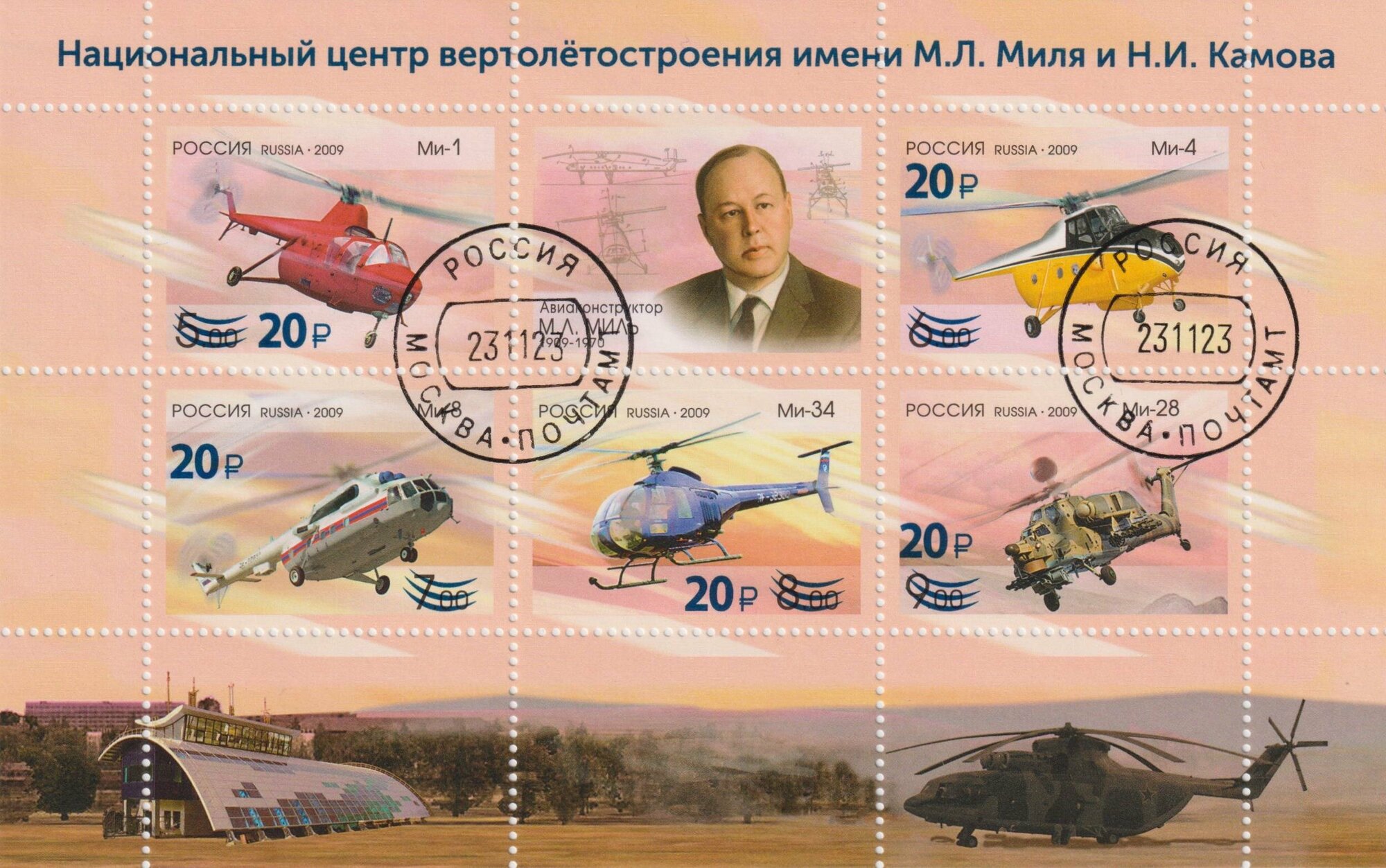Почтовые марки Россия 2023г. "Национальный центр вертолётостроения имени М. Л. Миля и Н. И. Камова (надпечатка)" Вертолёты, Ученые U