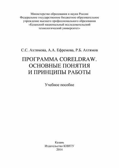 Программа CorelDRAW. Основные понятия и принципы работы [Цифровая книга]