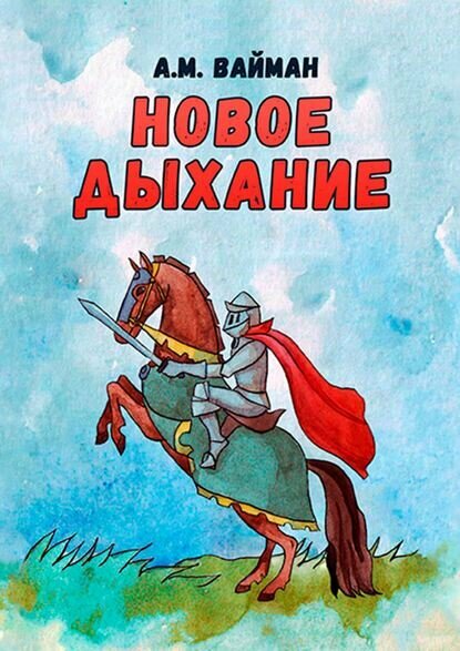 Новое дыхание [Цифровая книга]