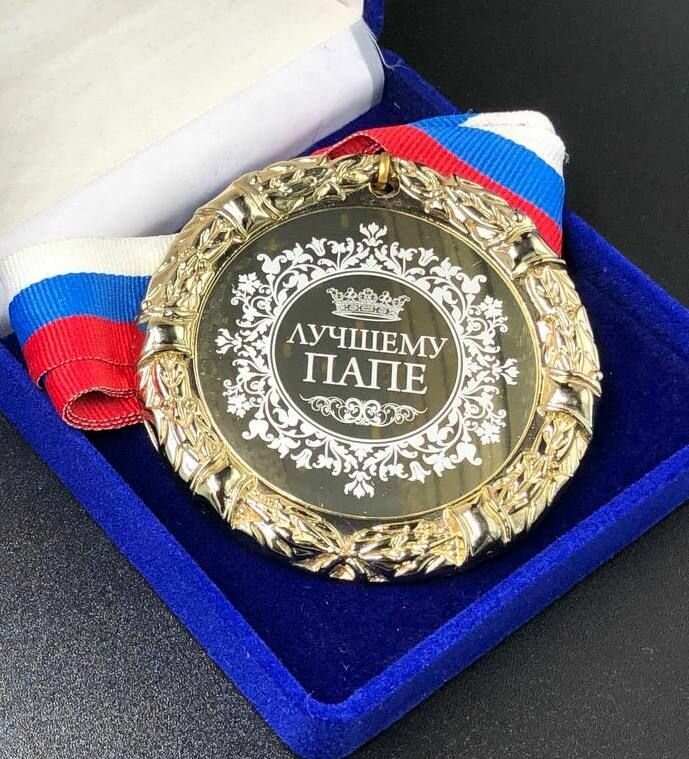 Медаль Лучшему Папе + именная гравировка на обороте в подарок!