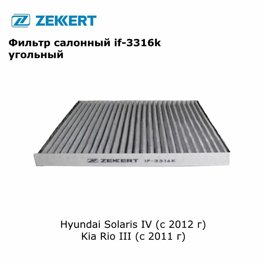 Фильтр салонный для Hyundai Solaris IV (с 2012 г), Kia Rio III (с 2011 г) угольный арт if-3316k