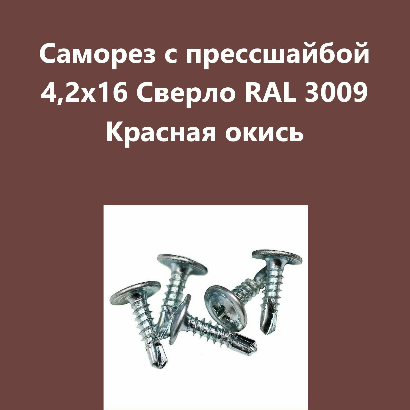 Саморез c прессшайбой 4,2х16 (Сверло) RAL3009