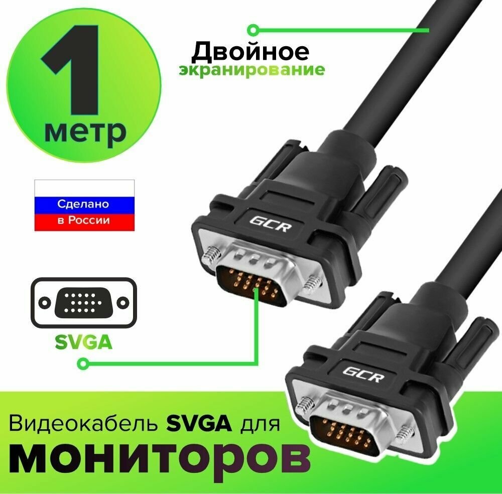 GCR видео-кабель SVGA 1м чёрный OD 6.0мм 15M / 15M 28/28 AWG двойной экран 1 метр