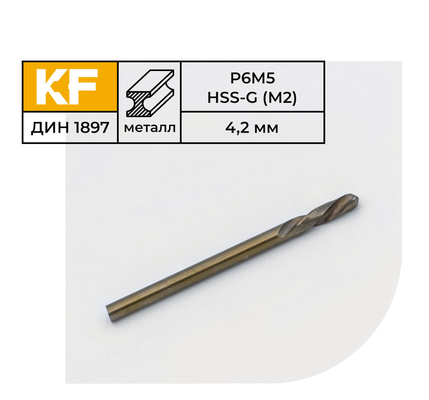 Сверло по металлу КF 1897 4,2х55 мм Р6М5 средняя серия 10 шт.