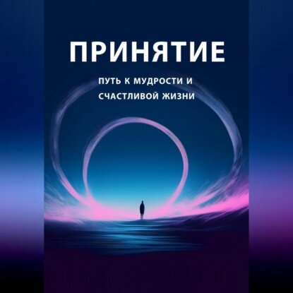Принятие: путь к мудрости и счастливой жизни [Аудиокнига]