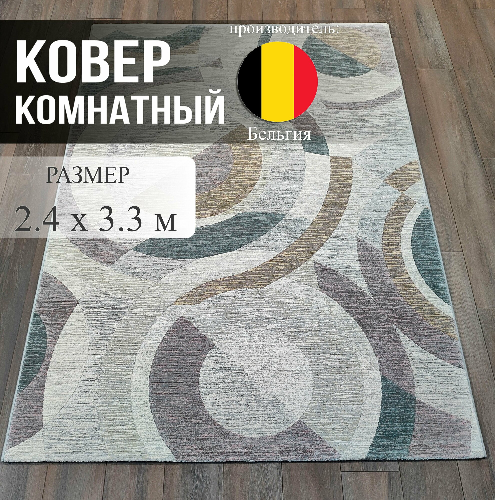 Ковер Ragolle Palladium, Бельгия, 2,4x3,3м, фабричное производство