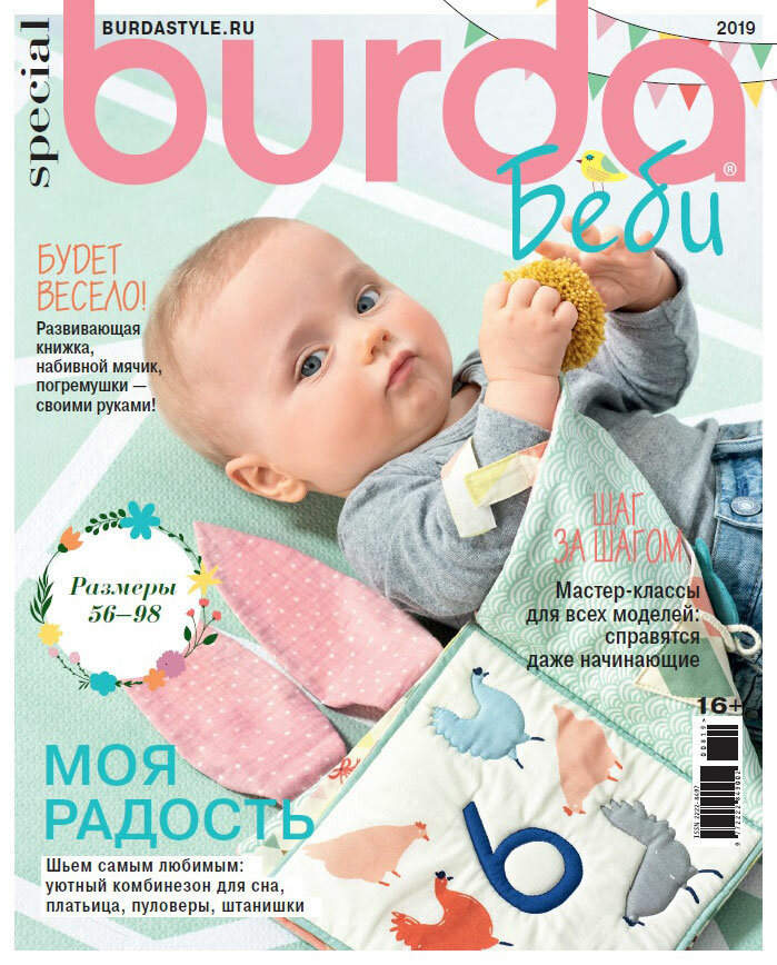 Спецвыпуск Burda Baby Бейби 1/2019