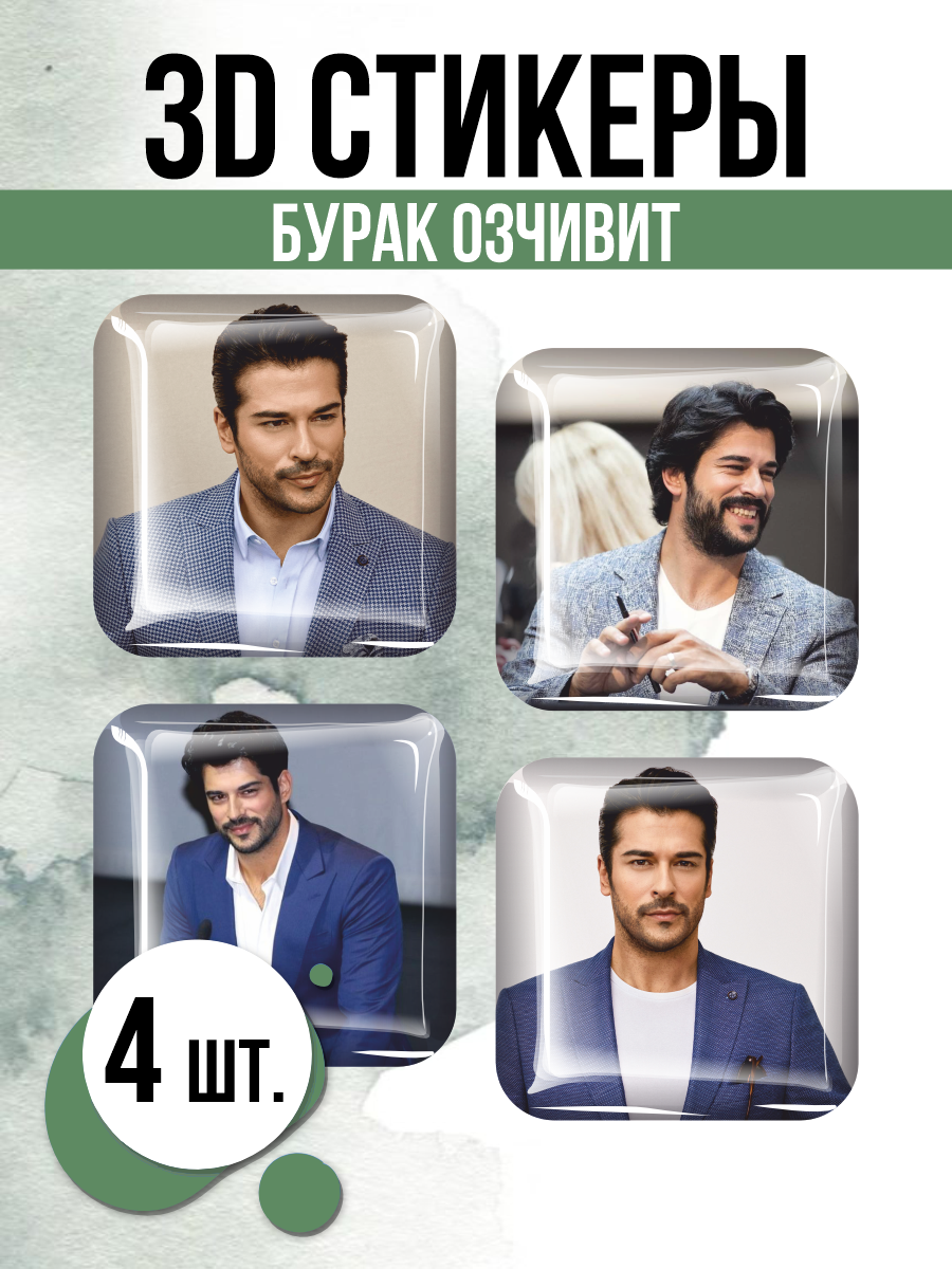 Наклейки на телефон 3D стикеры Бурак Озчивит
